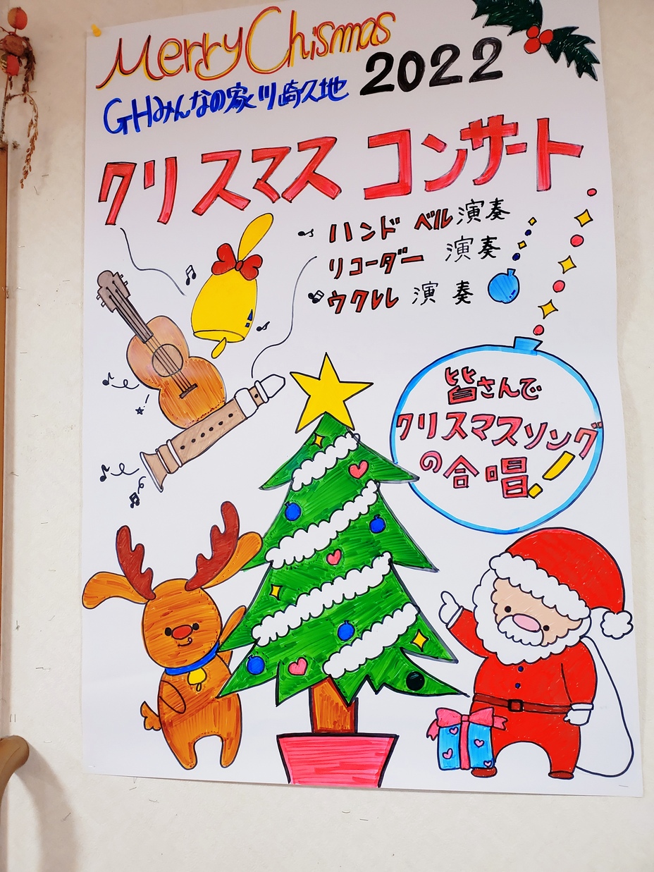 カウントダウン ～GH川崎久地 クリスマススペシャルコンサートまで…～｜スタッフブログ｜ALSOK介護株式会社
