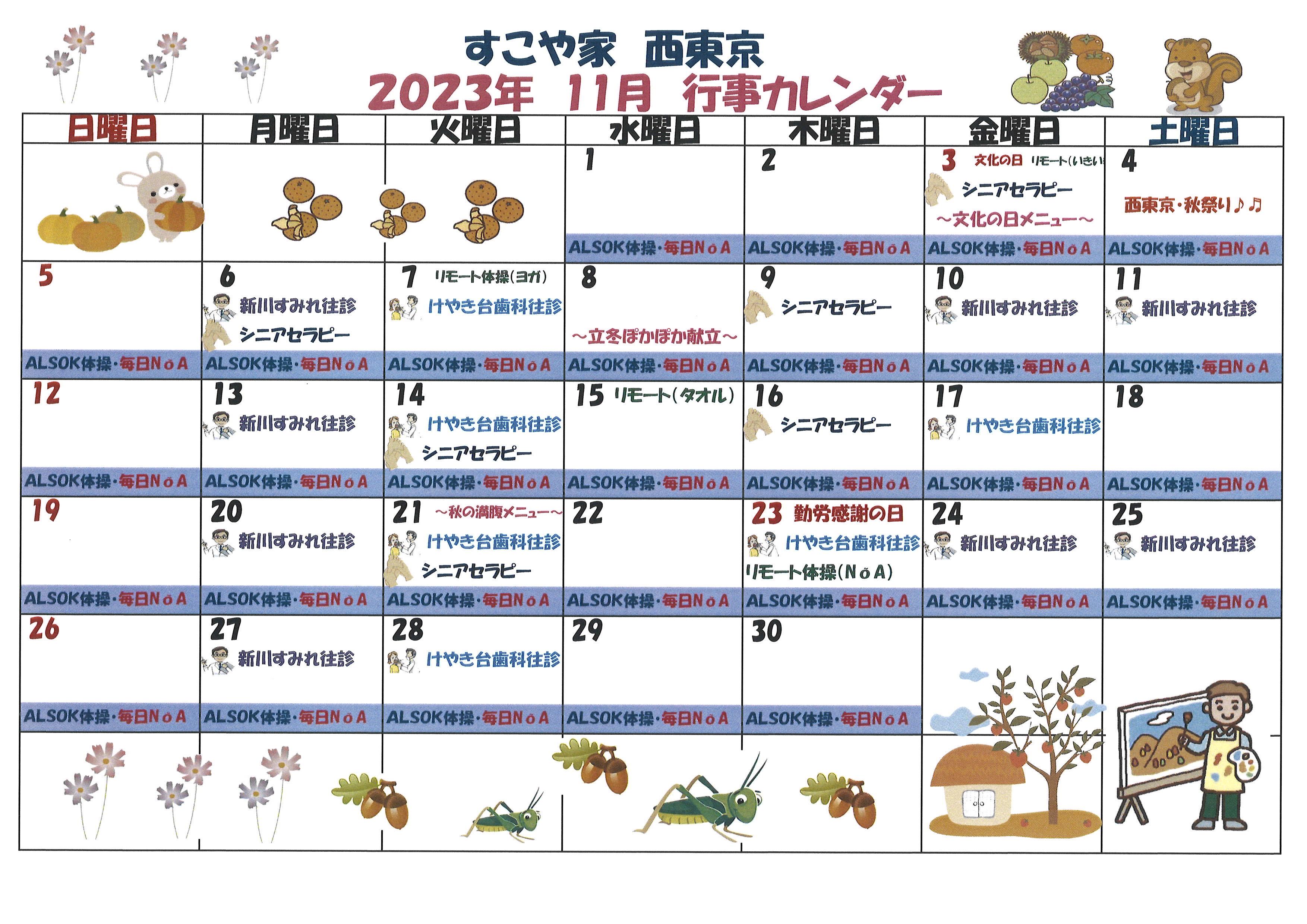11月イベントカレンダー(^^♪｜スタッフブログ｜ALSOK介護株式会社