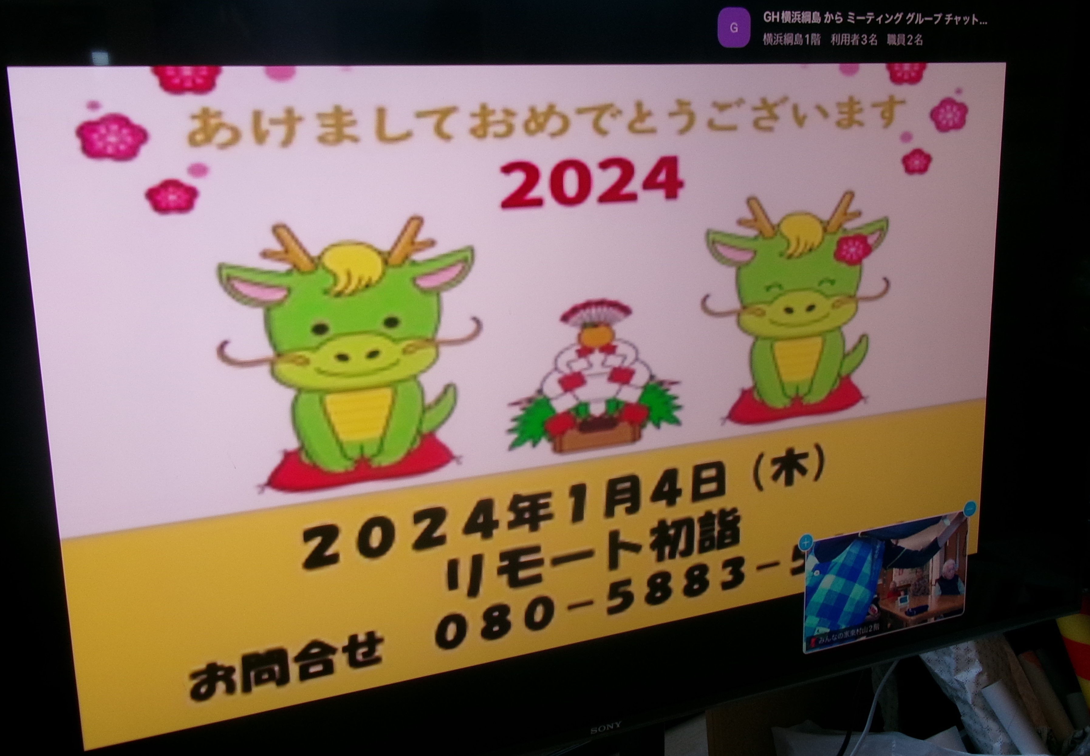 1/4 リモート初詣～1F｜スタッフブログ｜ALSOK介護株式会社