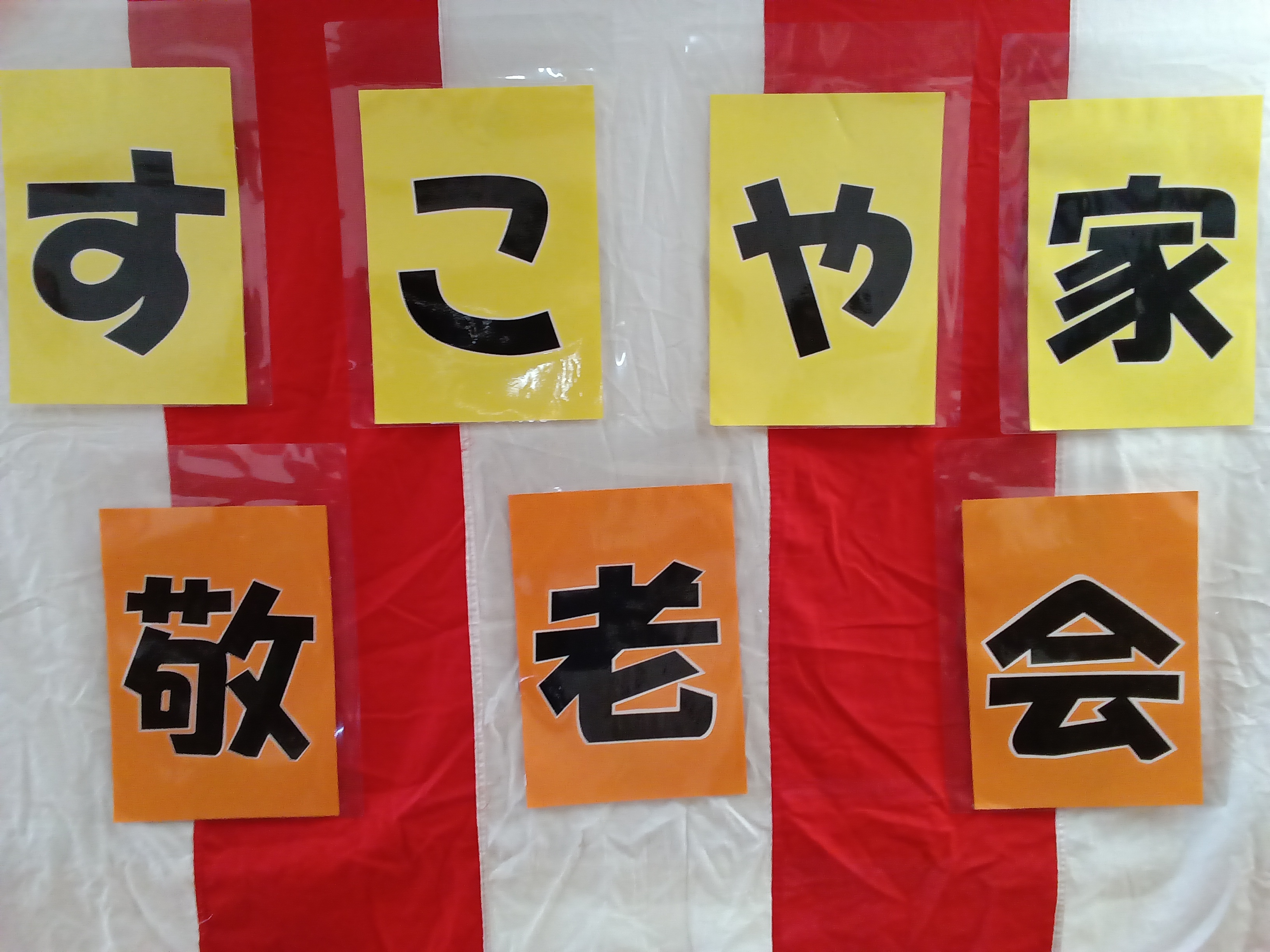 敬老会｜スタッフブログ｜ALSOK介護株式会社