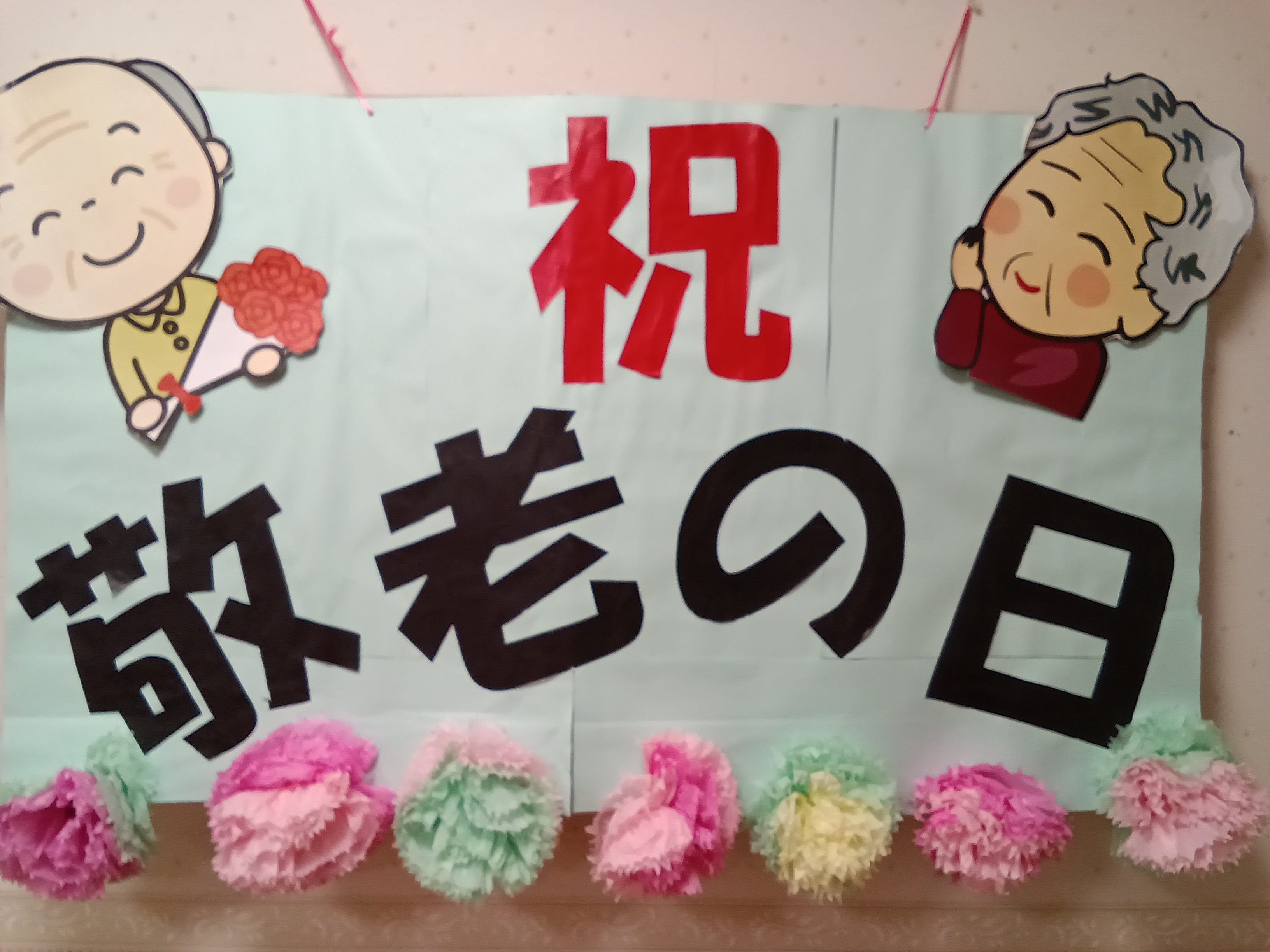 敬老の日にお祝いを｜スタッフブログ｜ALSOK介護株式会社